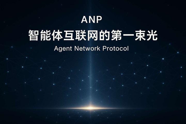 Agent Network Protocol(ANP)技术白皮书V2：走向开放的智能体互联网 - 知乎