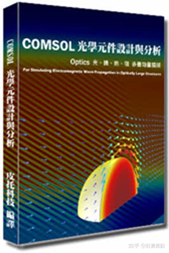 COMSOL书籍盘点 - 知乎