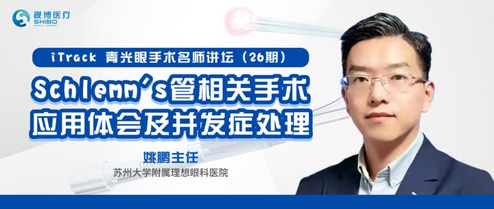iTrack青光眼手术名家讲坛|姚鹏主任：Schlemm's 管相关手术应用体会及并发症处理 - 知乎