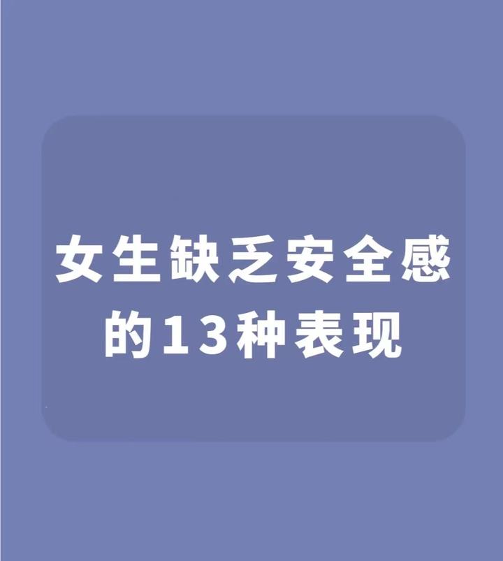 女生缺乏安全感的13种表现 知乎