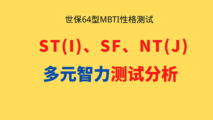世保64型MBTI性格测试：ST（I）、SF、NT（J）多元智力测试分析 - 知乎