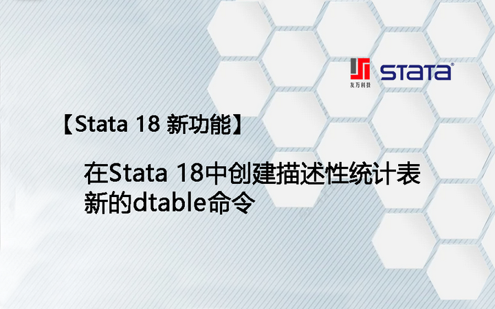 【Stata18 新功能】用新的 dtable 命令创建描述性统计表 - 知乎