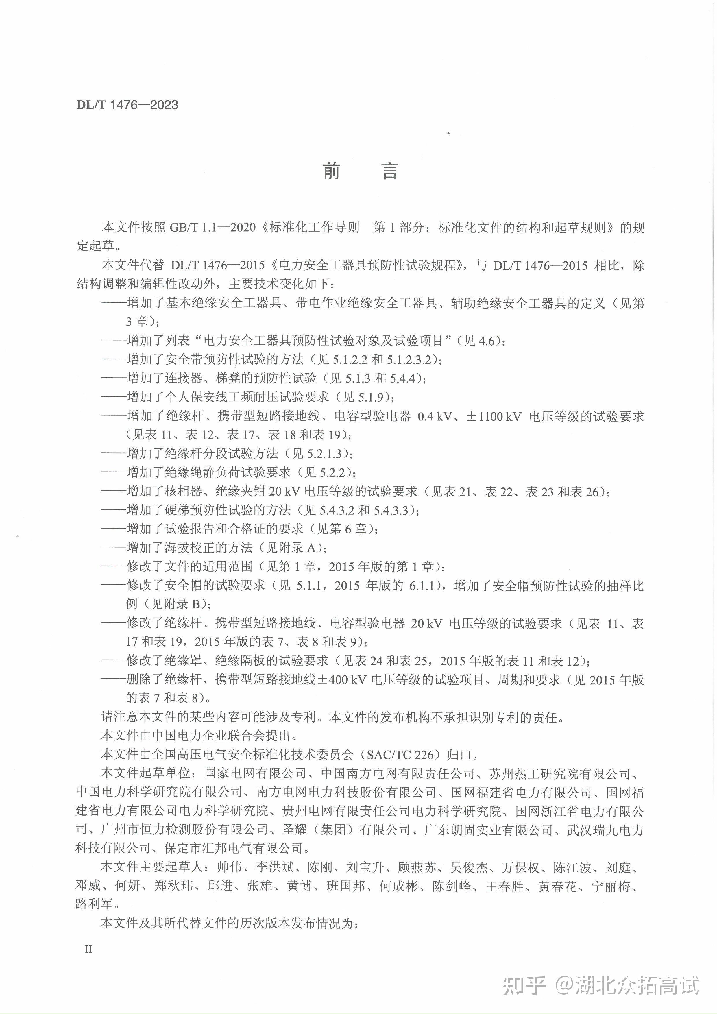 DLT 1476—2023电力安全工器具预防性试验规程 - 知乎