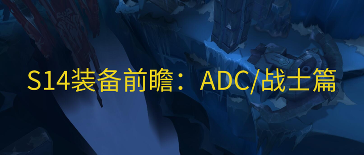 S14装备解析战士/ADC篇：神分渴血都没了战士还能玩吗？ - 知乎