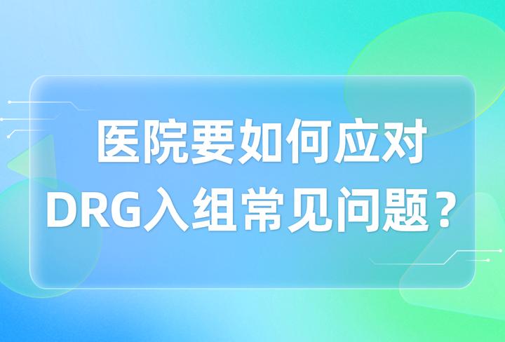 全干货！医院要如何应对DRG入组常见问题？ - 知乎
