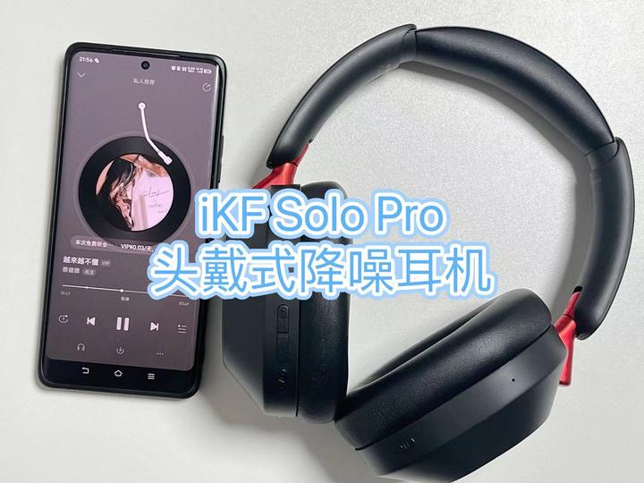 2024主动降噪耳机推荐|性价比高的头戴式蓝牙耳机选哪款|iKF Solo Pro头戴式耳机实测 - 知乎