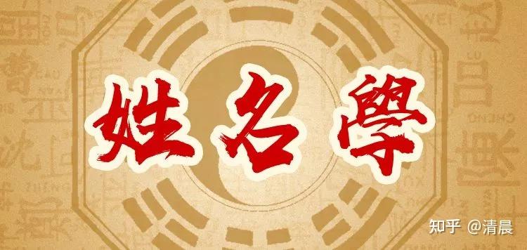 你的名字是旺你还是克你，看看这个就知道了！参加姓名学学习为你揭开名字之谜 - 知乎