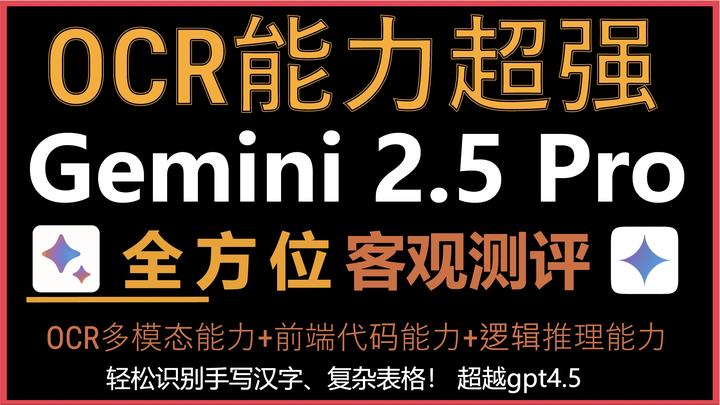 🚀Gemini 2.5 Pro震撼发布！OCR能力碾压一切AI大模型！全方位客观测评：轻松识别手写汉字，准确提取复杂表格，准确率百分百！超越o3-mini与gpt4.5和Qwen2.5-VL ...