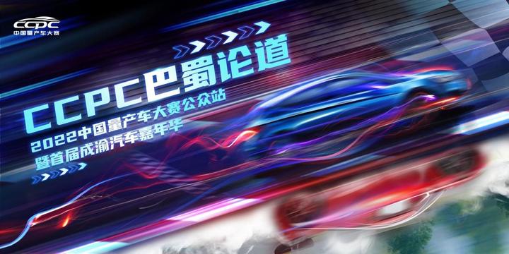 巴蜀论道，驭见山城！2022 CCPC中国量产车大赛开幕在即 - 知乎