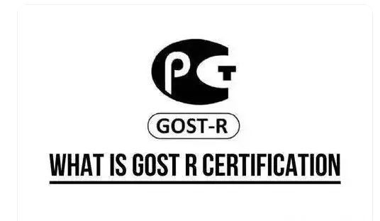 什么是俄罗斯GOST-R认证？俄罗斯GOST-R认证解析！ - 知乎