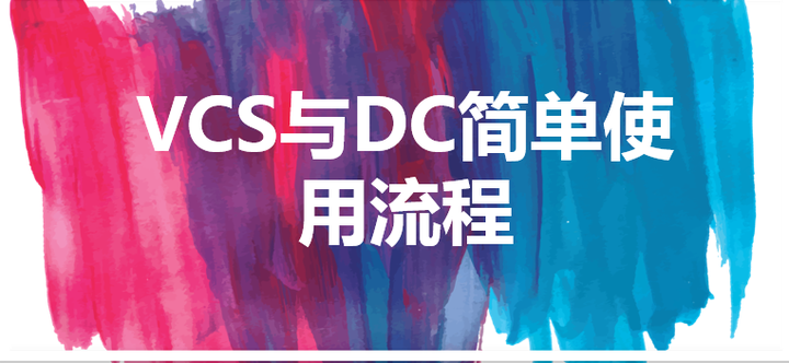 小白的VCS与DC简单使用流程 - 知乎