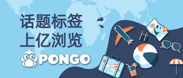 PONGO自建的话题标签为何能在TikTok收获上亿的浏览量？ - 知乎