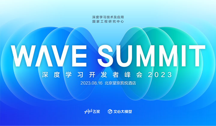 WAVE SUMMIT 定档8月16日，或将曝百度飞桨、文心大模型最新进展 - 知乎