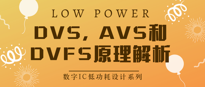 低功耗设计基础：DVS, AVS和DVFS都是如何降低功耗的？ - 知乎