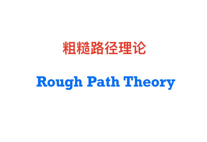 【Proof-Trivial】粗糙路径理论 (Rough Path Theory)简介 （更新中） - 知乎