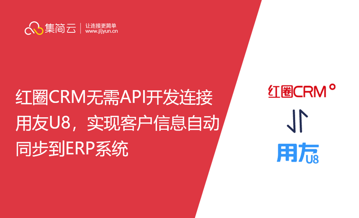 红圈CRM无需API开发连接用友U8，实现客户信息自动同步到ERP系统 - 知乎