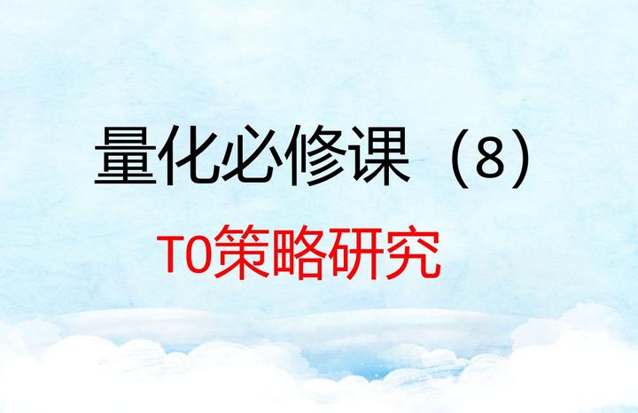 量化必修课（8）-T0策略研究 - 知乎