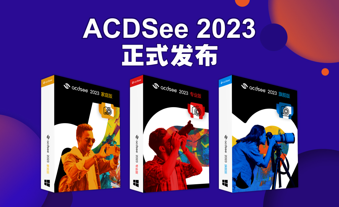 ACDSee 2023 全新发布！人工智能，实现您的灵感创意！ - 知乎