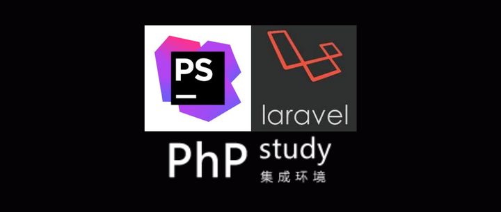 phpStudy+PhpStorm+Laravel环境搭建 - 知乎