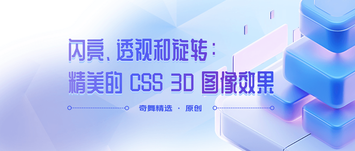 闪亮、透视和旋转：精美的 CSS 3D 图像效果 - 知乎