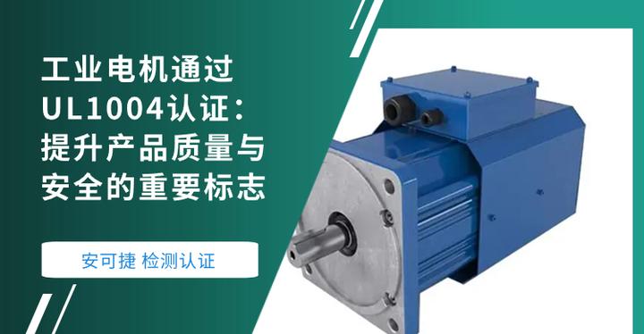 工业电机通过UL1004认证：提升产品质量与安全的重要标志 - 知乎
