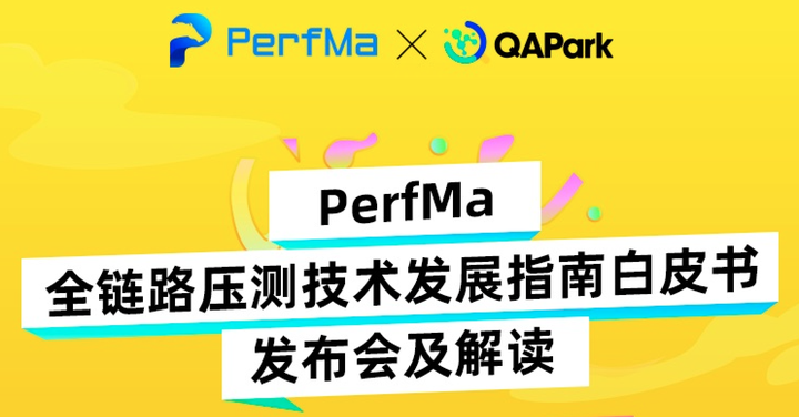 直播预告｜PerfMa 《全链路压测技术发展指南白皮书》发布会及解读 - 知乎
