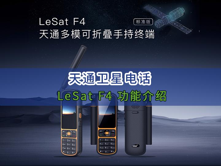 天通卫星电话LeSat F4功能介绍 - 知乎
