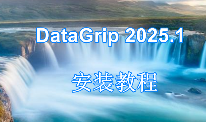 DataGrip 2025.1 安装避坑手册：从下载到激活一步到位 - 知乎