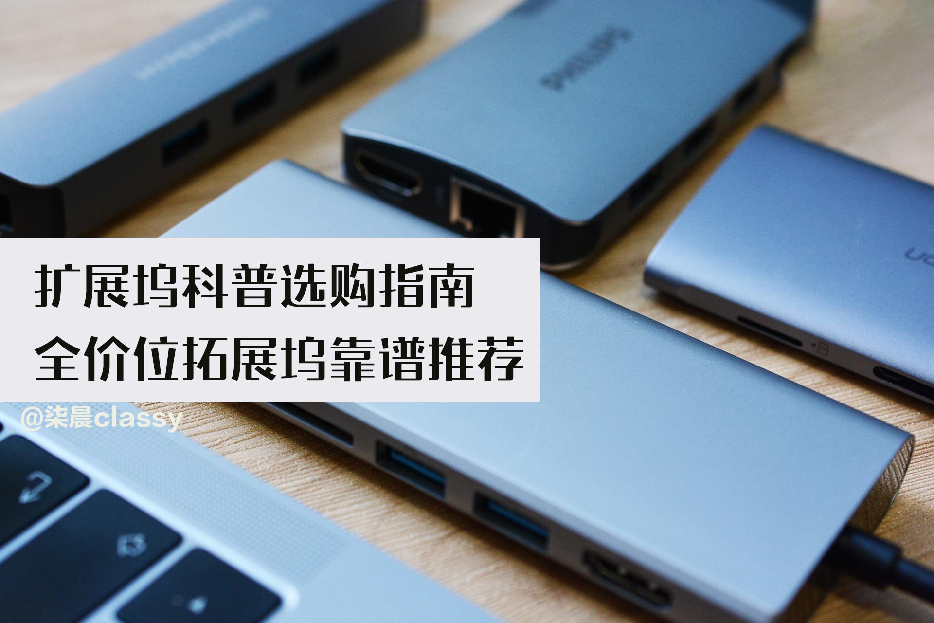 哪个扩展坞品牌靠谱？2025年最新扩展坞（拓展坞）推荐选购攻略，飞利浦、贝尔金、绿联、京东京造、倍思等品牌笔记本电脑拓展坞靠谱推荐