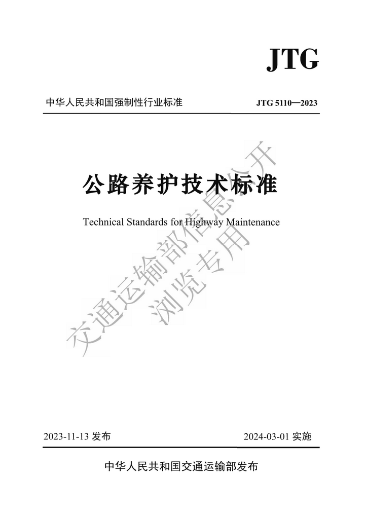 新鲜出炉--JTG 5110—2023《公路养护技术标准》 - 知乎