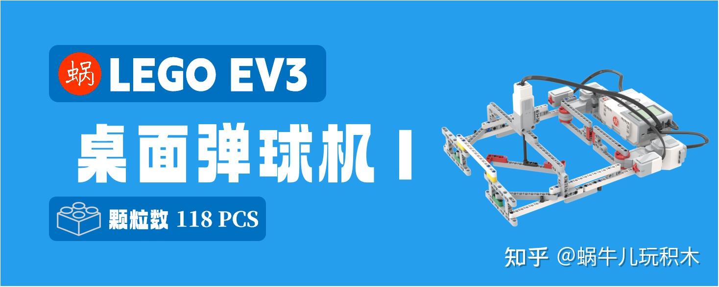 跟蜗学乐高EV3 | 桌面弹球机①，好玩简单版 - 知乎