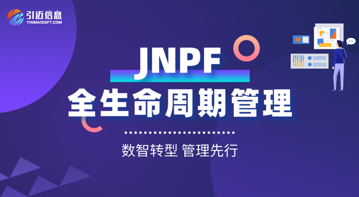 数智转型，管理先行｜JNPF全力打造“全生命周期管理”平台 - 知乎