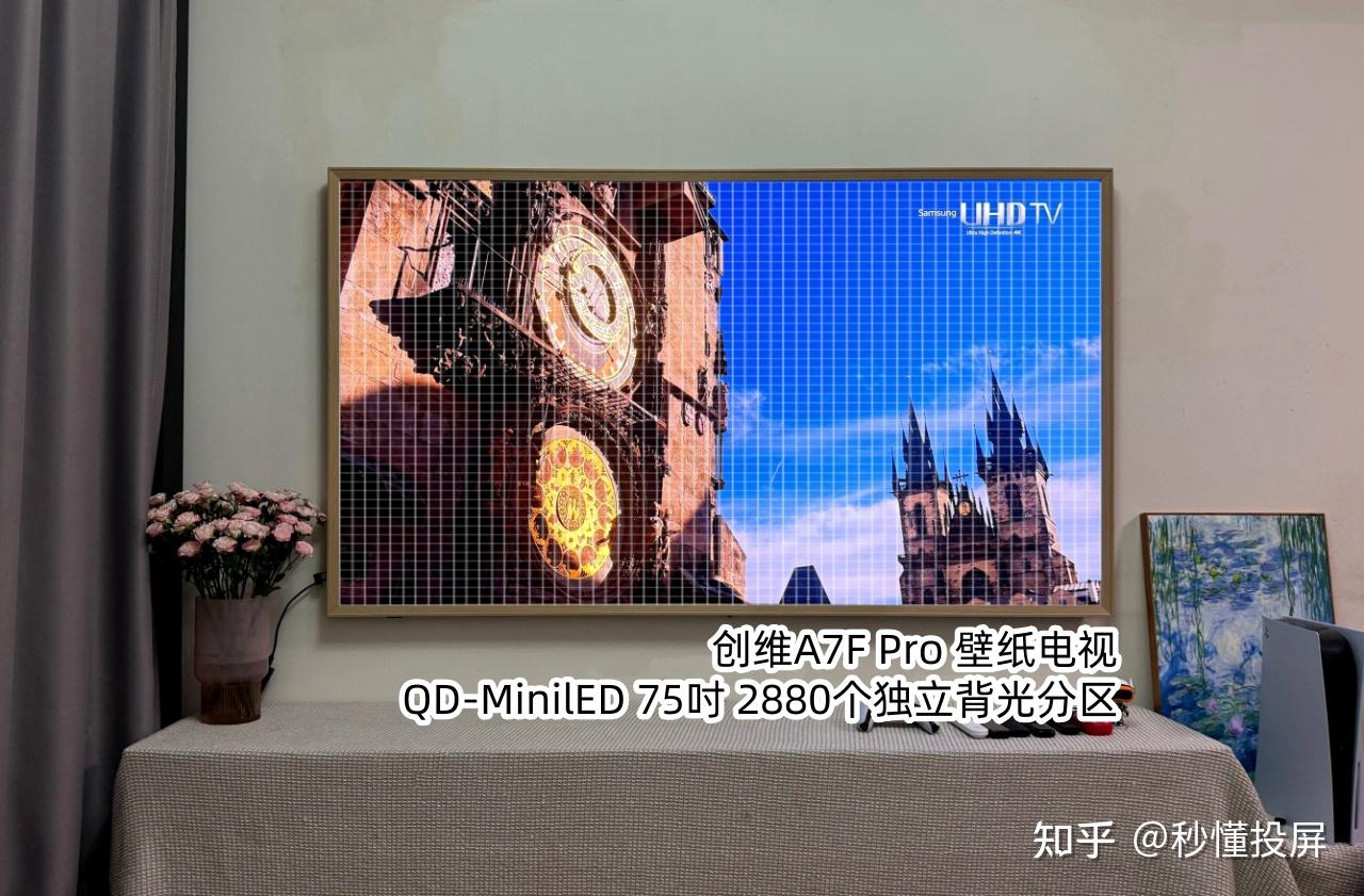 壁纸电视的逆袭！创维A7F Pro深度测评：既要壁纸如画，又要旗舰QD-MiniLED画质 - 知乎