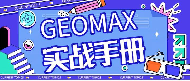 2025年GEO MAX实战手册：一键让品牌出现在AI推荐里的“流量入口” - 知乎