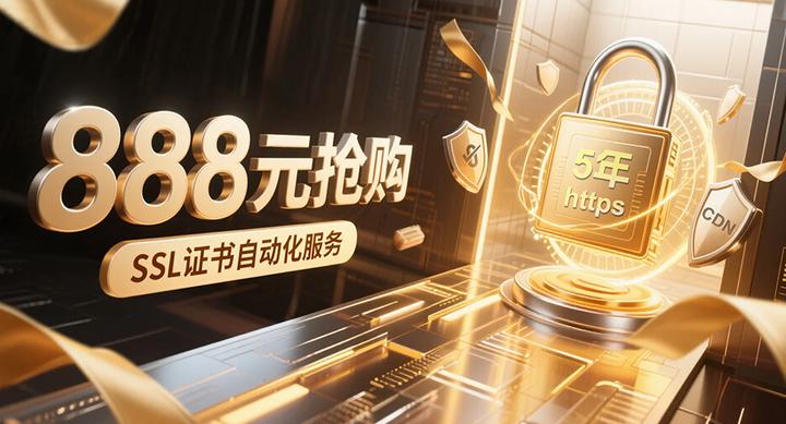 888元抢购5年双算法SSL证书自动化服务，自动护航网站安全！ - 知乎