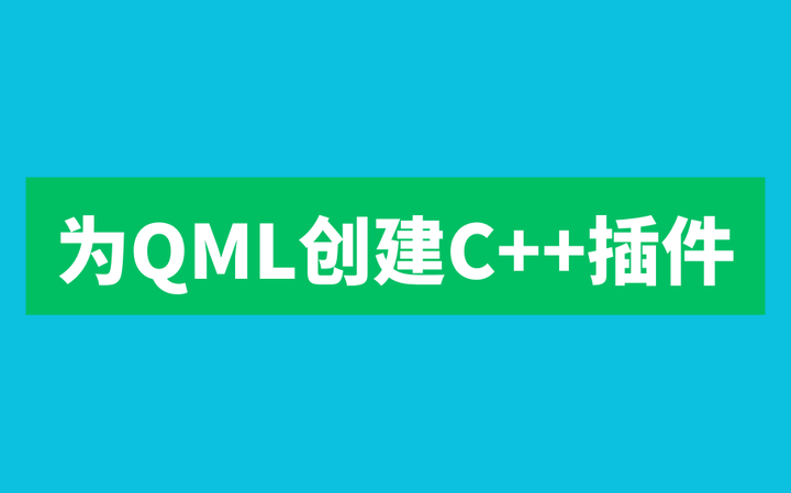 为QML创建C++插件 - 知乎