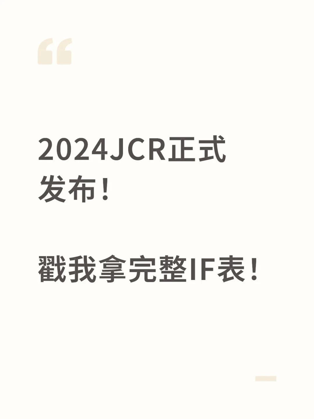 刚刚，2024 JCR影响因子正式发布！（来领完整IF表！） - 知乎