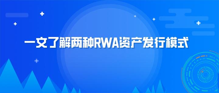 一文了解两种RWA资产发行模式 - 知乎