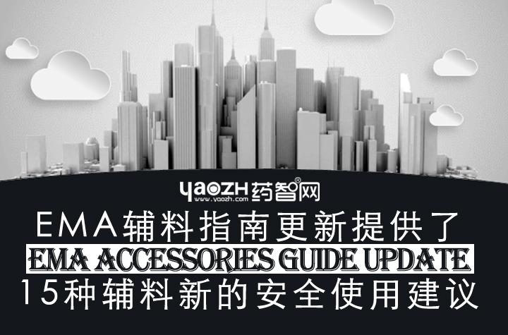 EMA辅料指南更新提供了15种辅料新的安全使用建议 - 知乎