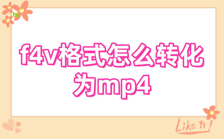 f4v格式怎么转化为mp4？5招让你的视频更通用！ - 知乎