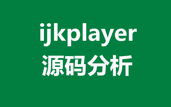ijkplayer 源码分析 - 知乎