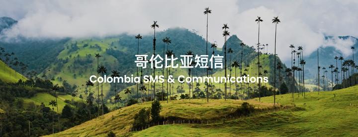 全球洞察｜哥伦比亚短信和云通信市场研究及选型指南 - 知乎