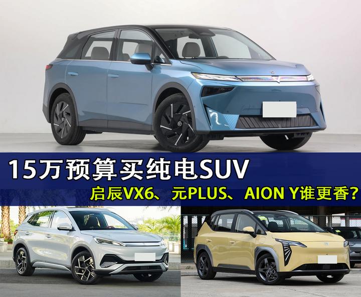 15万预算买纯电SUV，别再只盯着元PLUS、AION Y，启辰VX6不更香？ - 知乎