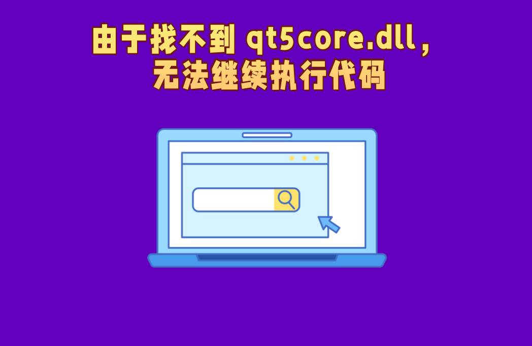 电脑出现‘由于找不到qt5core.dll,无法继续执行代码’的问题要如何处理 - 知乎