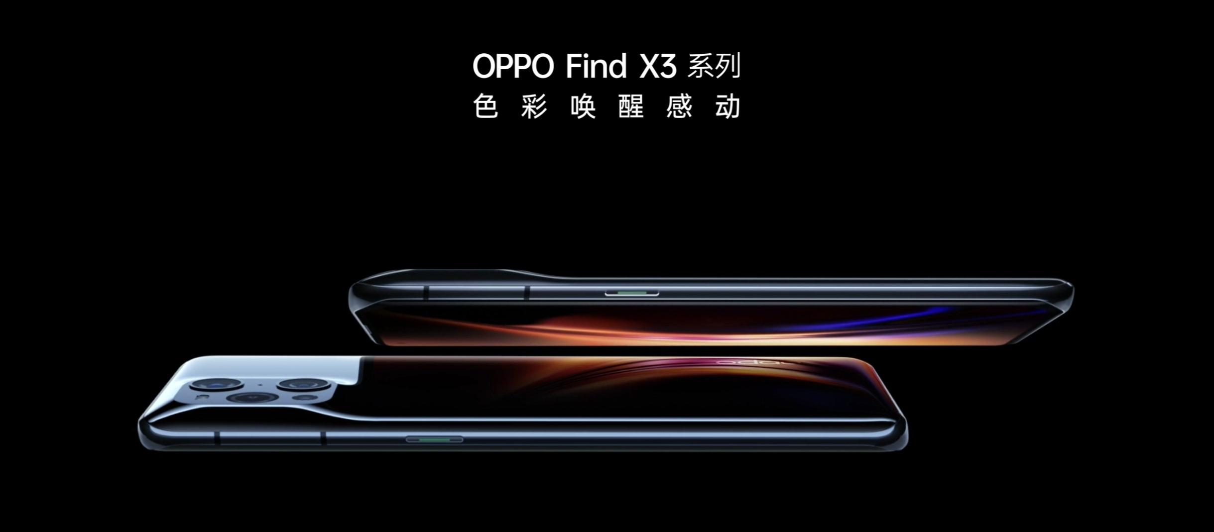 补完遗憾 十年理想之作 Find X3 系列发布会浓缩 - 知乎