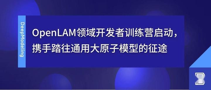 OpenLAM领域开发者训练营启动，携手踏往通用大原子模型的征途 - 知乎