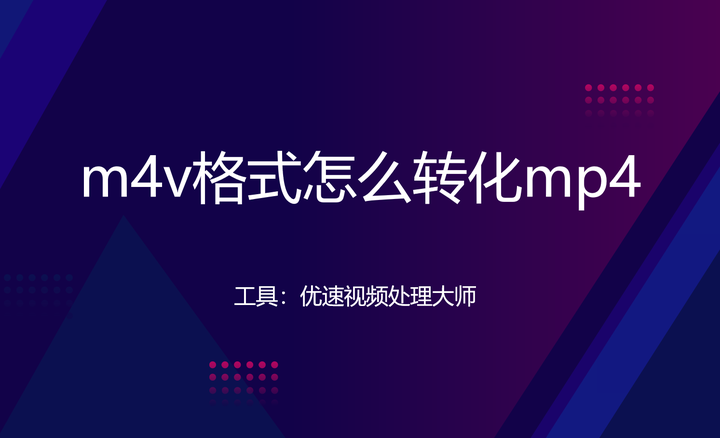 m4v格式怎么转化mp4? - 知乎