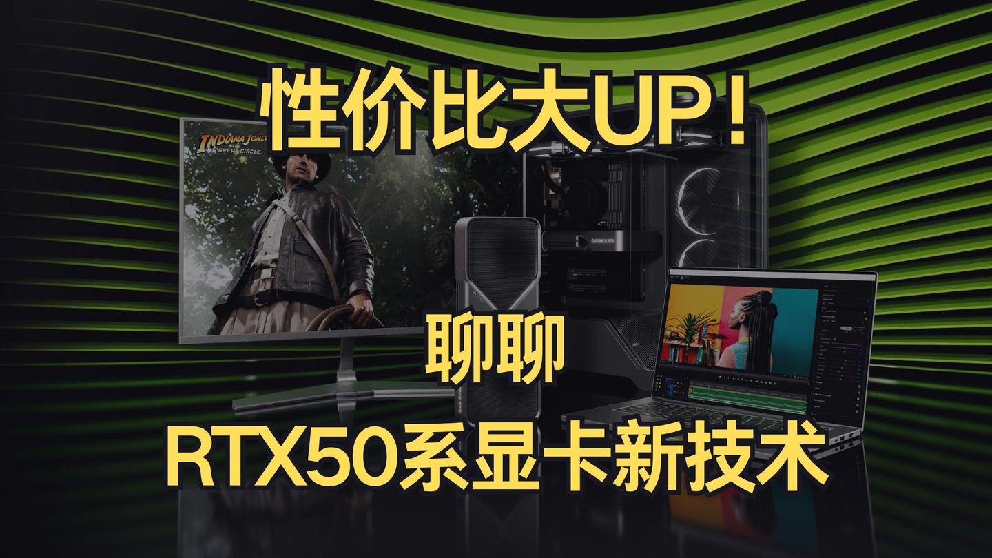 性价比大UP！聊聊RTX50系显卡的新技术 - 知乎