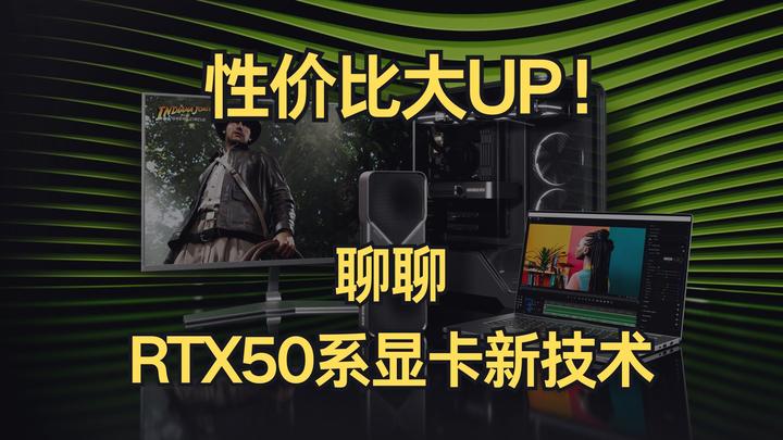 性价比大UP！聊聊RTX50系显卡的新技术 - 知乎