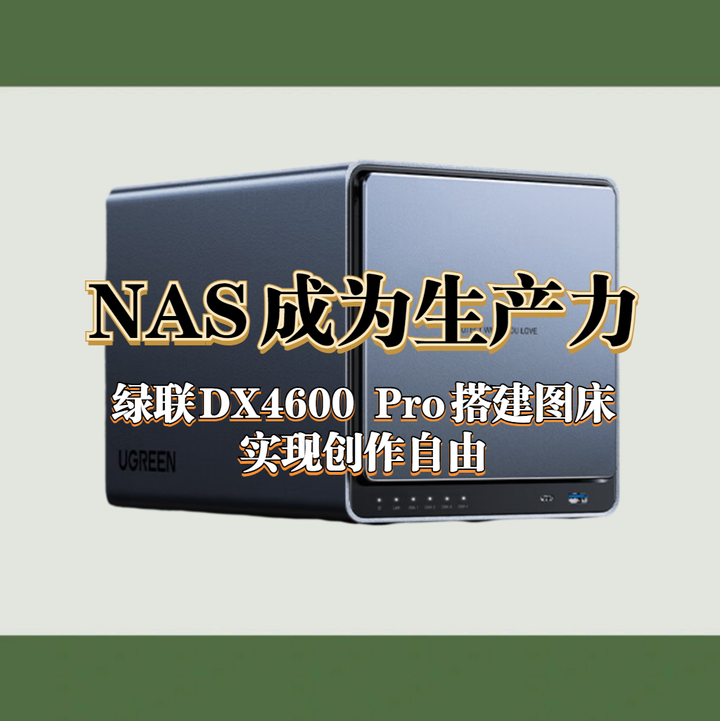 NAS如何成为生产力？分享一下我是如何使用绿联DX4600 Pro搭建图床并实现创作自由的 - 知乎